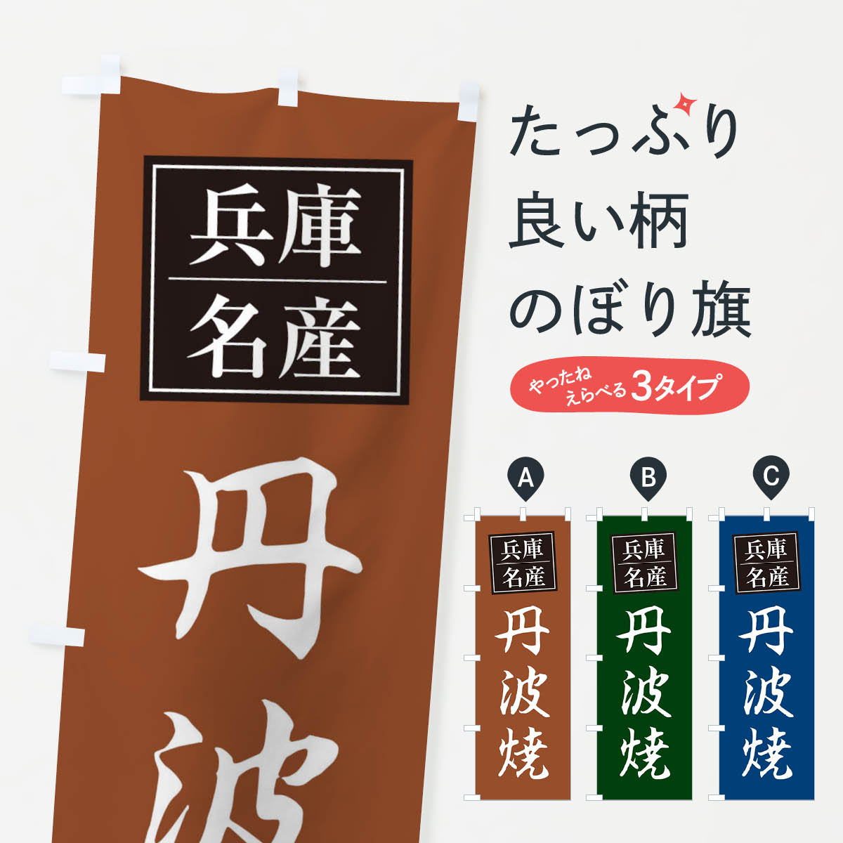 グッズプロののぼり旗は「節約じょうずのぼり」から「セレブのぼり」まで細かく調整できちゃいます。のぼり旗にひと味加えて特別仕様に一部を変えたい店名、社名を入れたいもっと大きくしたい丈夫にしたい長持ちさせたい防炎加工両面別柄にしたい飾り方も選べ...