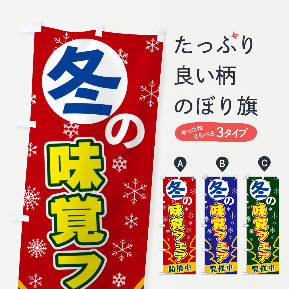 グッズプロののぼり旗は「節約じょうずのぼり」から「セレブのぼり」まで細かく調整できちゃいます。のぼり旗にひと味加えて特別仕様に一部を変えたい店名、社名を入れたいもっと大きくしたい丈夫にしたい長持ちさせたい防炎加工両面別柄にしたい飾り方も選べ...