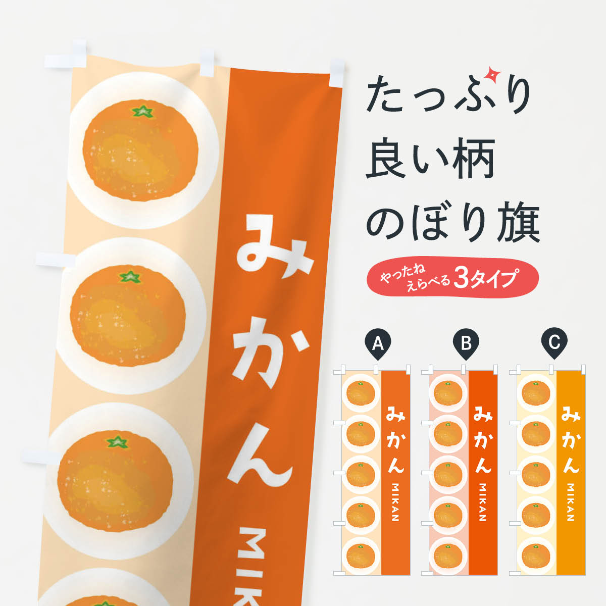 一枚一枚、職人の目で仕上げる美しいのぼり自社設備で丁寧に印刷・仕上げ。生地の目を生かした高精細プリントで、色の深みと艶やかさにこだわりました。たった1枚で店頭の空気が変わる風にはためくたび、色が“動く”。視線を集め、用件を伝え、写真にも残る...
