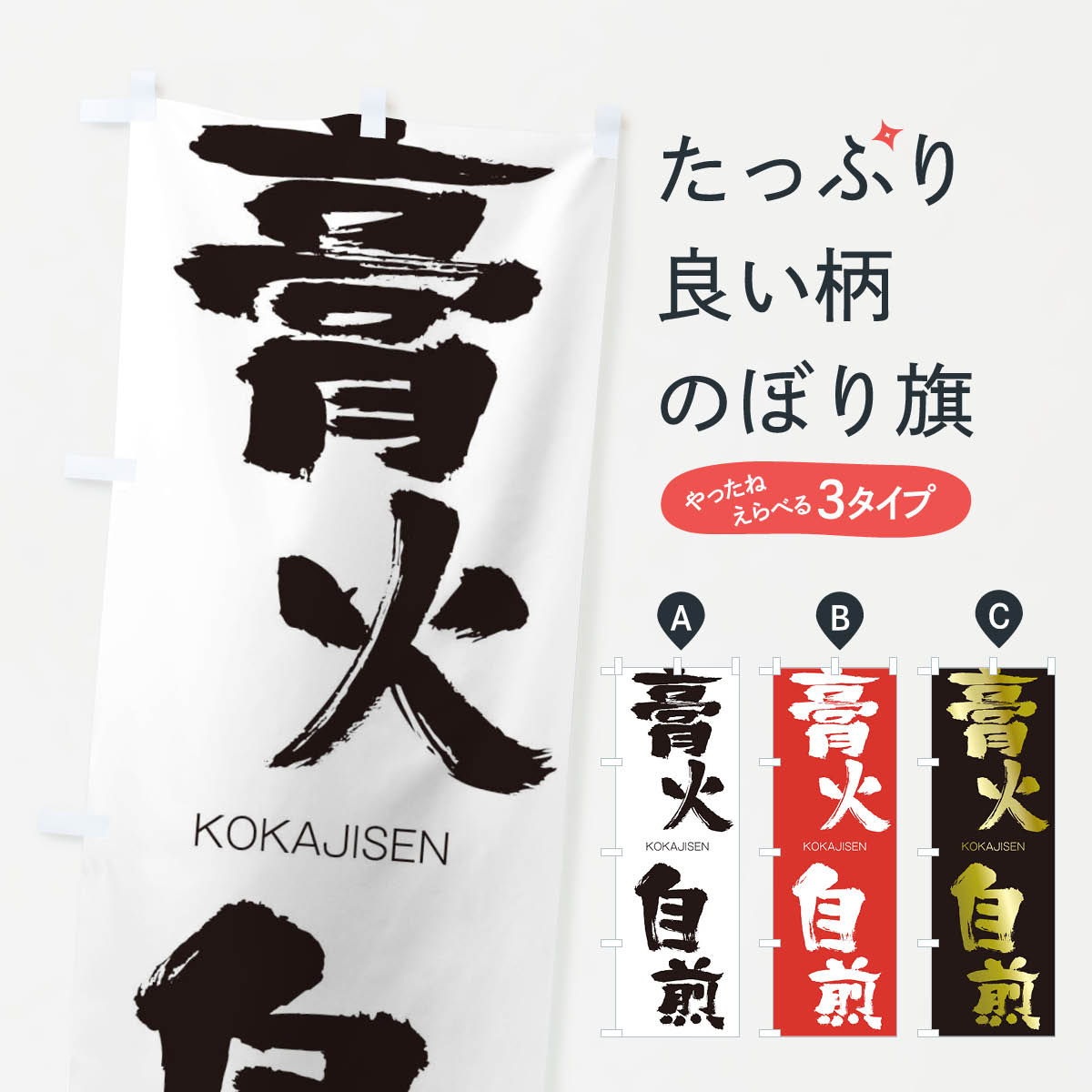 グッズプロののぼり旗は「節約じょうずのぼり」から「セレブのぼり」まで細かく調整できちゃいます。のぼり旗にひと味加えて特別仕様に一部を変えたい店名、社名を入れたいもっと大きくしたい丈夫にしたい長持ちさせたい防炎加工両面別柄にしたい飾り方も選べ...