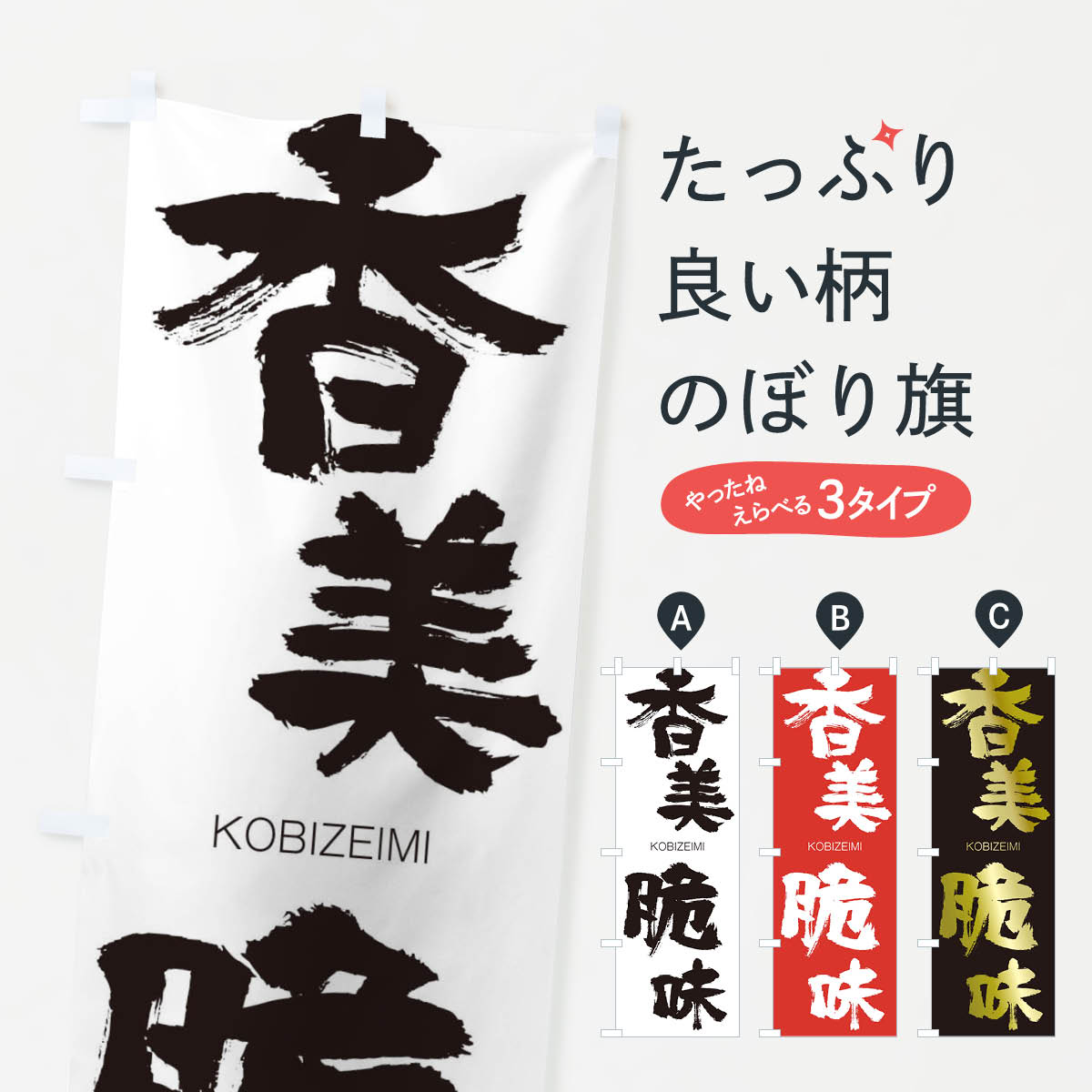 グッズプロののぼり旗は「節約じょうずのぼり」から「セレブのぼり」まで細かく調整できちゃいます。のぼり旗にひと味加えて特別仕様に一部を変えたい店名、社名を入れたいもっと大きくしたい丈夫にしたい長持ちさせたい防炎加工両面別柄にしたい飾り方も選べ...