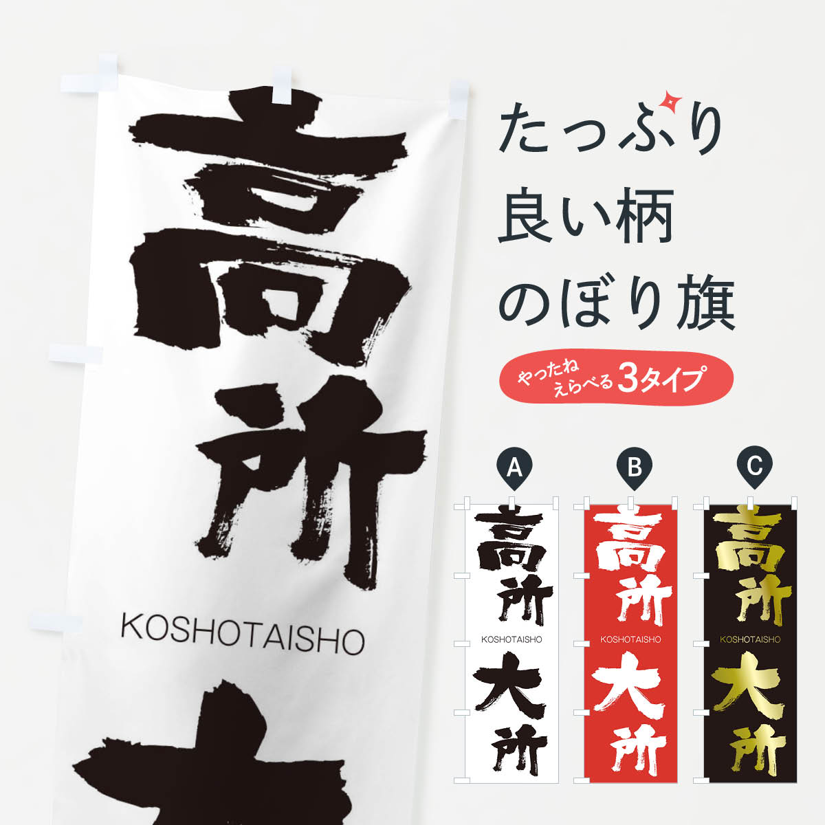 グッズプロののぼり旗は「節約じょうずのぼり」から「セレブのぼり」まで細かく調整できちゃいます。のぼり旗にひと味加えて特別仕様に一部を変えたい店名、社名を入れたいもっと大きくしたい丈夫にしたい長持ちさせたい防炎加工両面別柄にしたい飾り方も選べ...