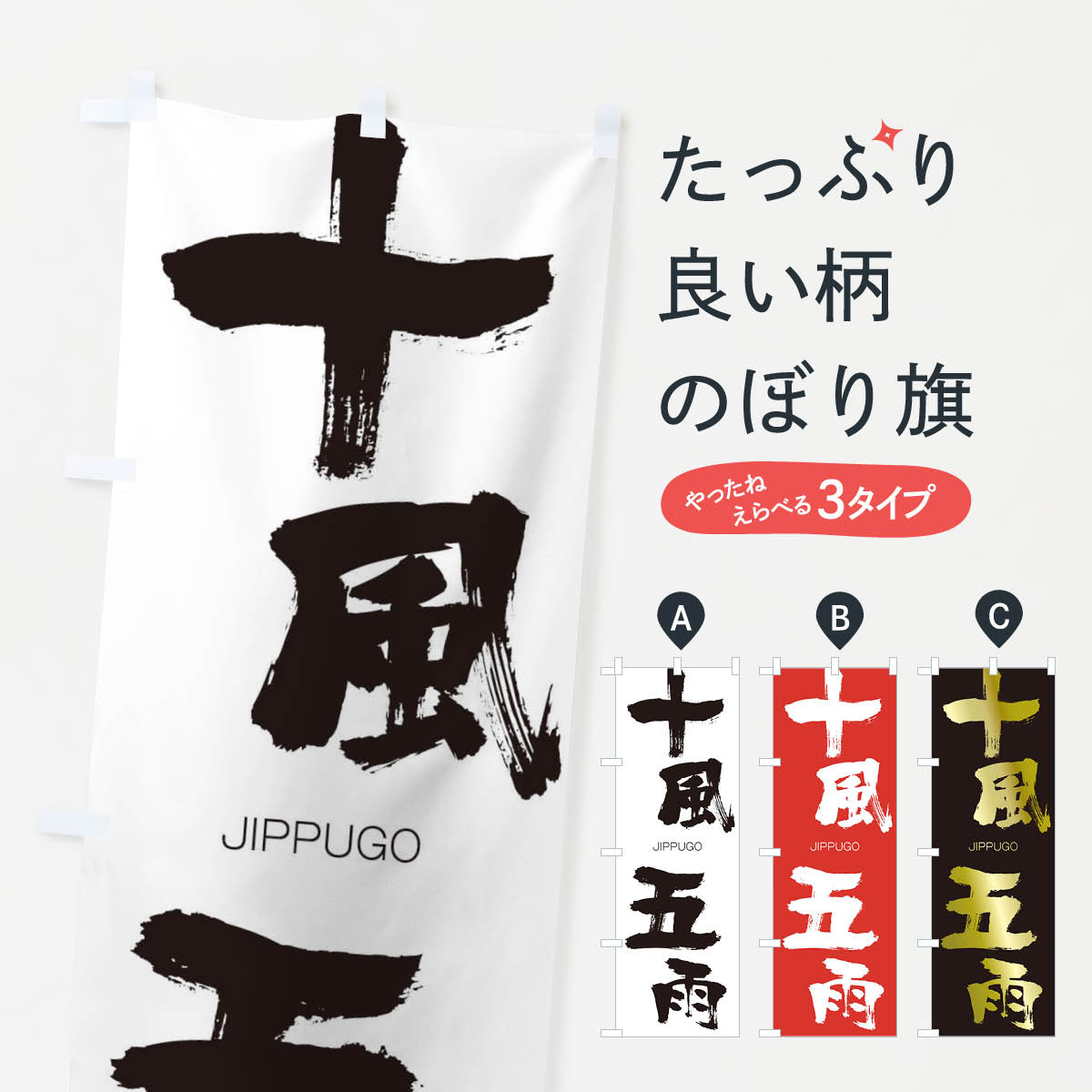 一枚一枚、職人の目で仕上げる美しいのぼり自社設備で丁寧に印刷・仕上げ。生地の目を生かした高精細プリントで、色の深みと艶やかさにこだわりました。たった1枚で店頭の空気が変わる風にはためくたび、色が“動く”。視線を集め、用件を伝え、写真にも残る...