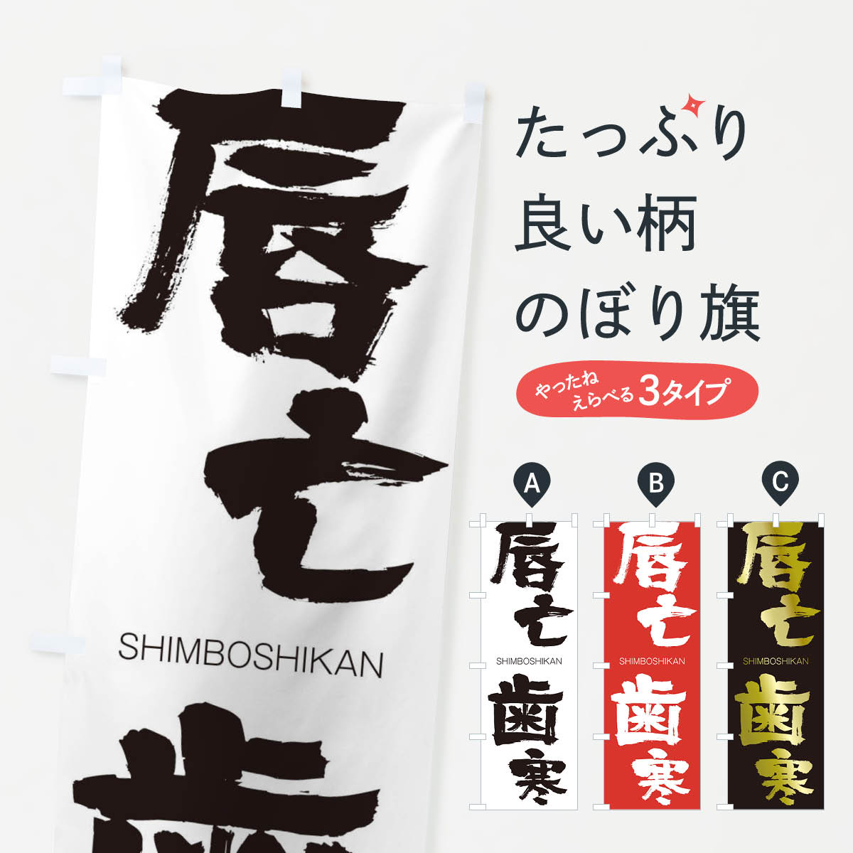 一枚一枚、職人の目で仕上げる美しいのぼり自社設備で丁寧に印刷・仕上げ。生地の目を生かした高精細プリントで、色の深みと艶やかさにこだわりました。たった1枚で店頭の空気が変わる風にはためくたび、色が“動く”。視線を集め、用件を伝え、写真にも残る...