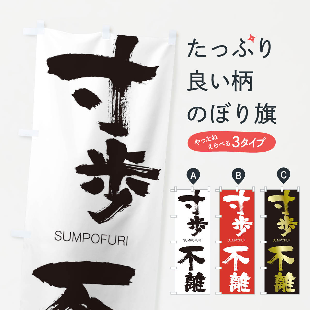 一枚一枚、職人の目で仕上げる美しいのぼり自社設備で丁寧に印刷・仕上げ。生地の目を生かした高精細プリントで、色の深みと艶やかさにこだわりました。たった1枚で店頭の空気が変わる風にはためくたび、色が“動く”。視線を集め、用件を伝え、写真にも残る...