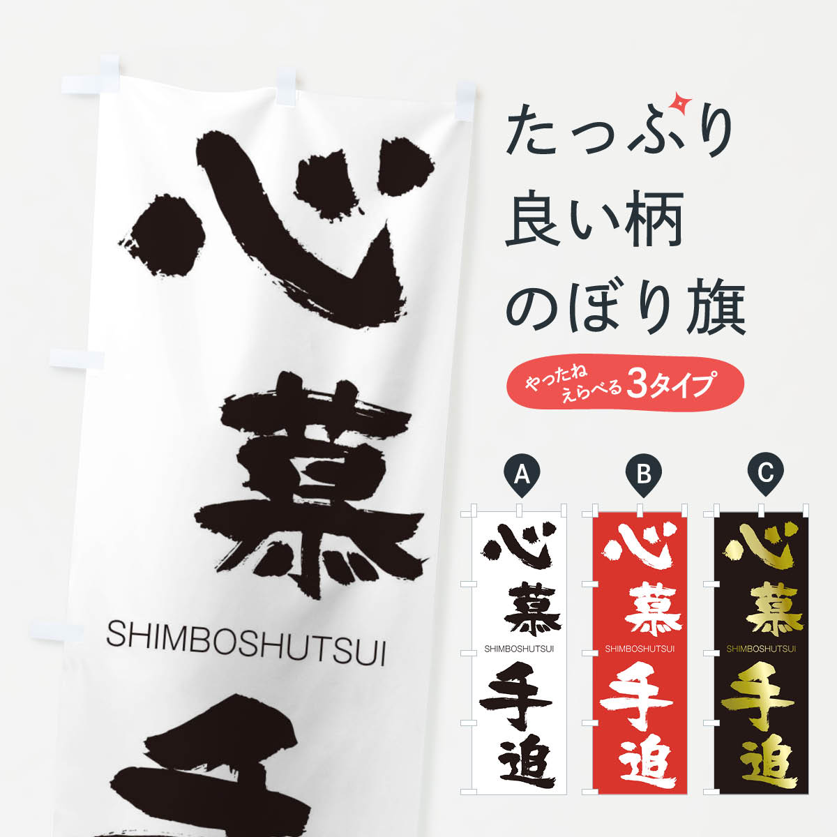 一枚一枚、職人の目で仕上げる美しいのぼり自社設備で丁寧に印刷・仕上げ。生地の目を生かした高精細プリントで、色の深みと艶やかさにこだわりました。たった1枚で店頭の空気が変わる風にはためくたび、色が“動く”。視線を集め、用件を伝え、写真にも残る...