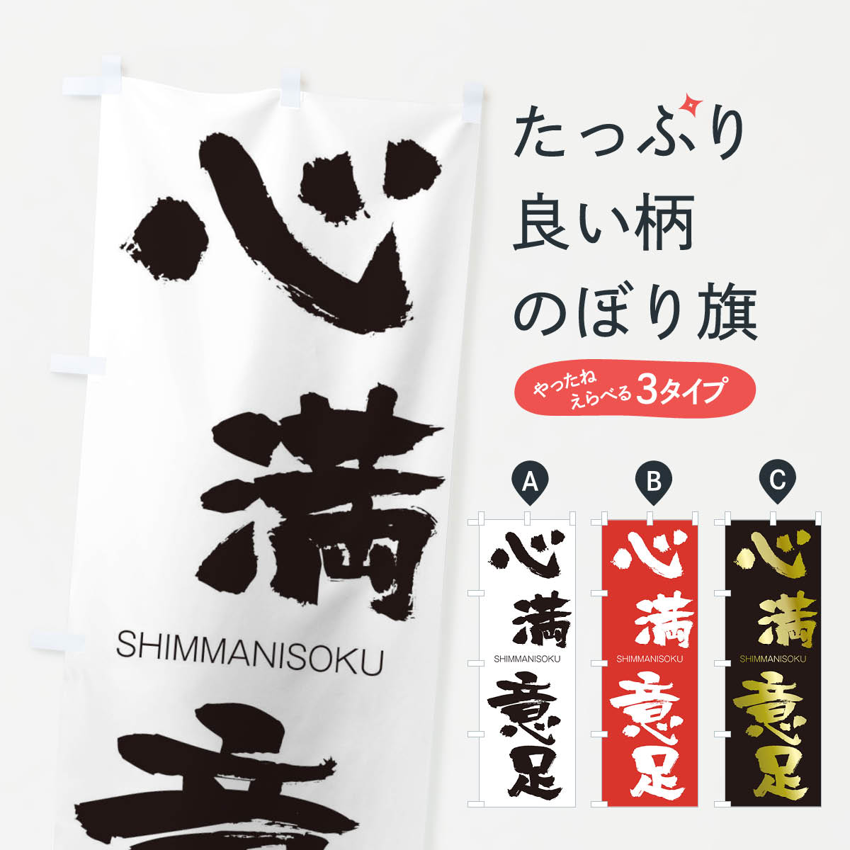 一枚一枚、職人の目で仕上げる美しいのぼり自社設備で丁寧に印刷・仕上げ。生地の目を生かした高精細プリントで、色の深みと艶やかさにこだわりました。たった1枚で店頭の空気が変わる風にはためくたび、色が“動く”。視線を集め、用件を伝え、写真にも残る...