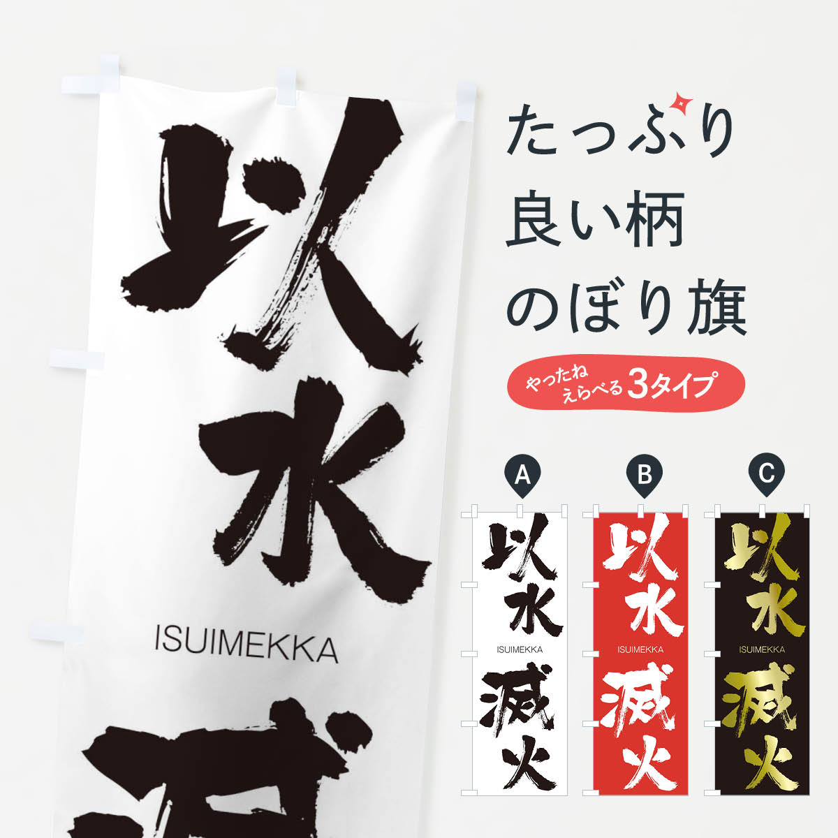 グッズプロののぼり旗は「節約じょうずのぼり」から「セレブのぼり」まで細かく調整できちゃいます。のぼり旗にひと味加えて特別仕様に一部を変えたい店名、社名を入れたいもっと大きくしたい丈夫にしたい長持ちさせたい防炎加工両面別柄にしたい飾り方も選べ...