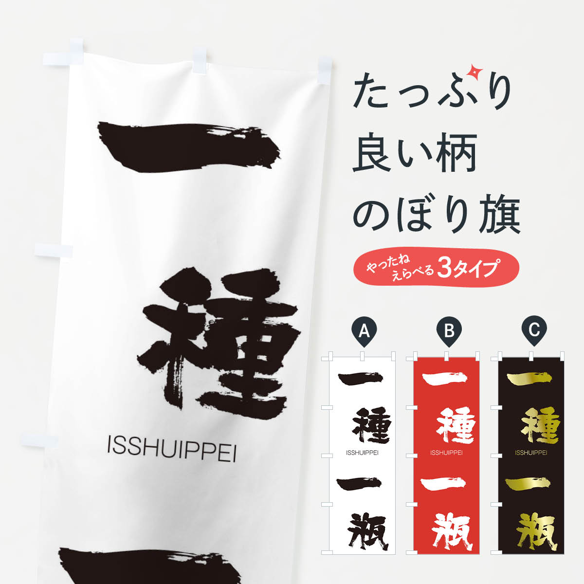 グッズプロののぼり旗は「節約じょうずのぼり」から「セレブのぼり」まで細かく調整できちゃいます。のぼり旗にひと味加えて特別仕様に一部を変えたい店名、社名を入れたいもっと大きくしたい丈夫にしたい長持ちさせたい防炎加工両面別柄にしたい飾り方も選べ...