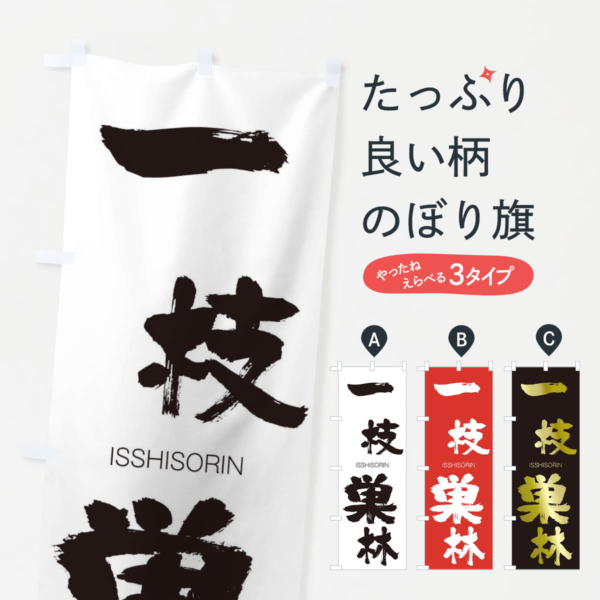 グッズプロののぼり旗は「節約じょうずのぼり」から「セレブのぼり」まで細かく調整できちゃいます。のぼり旗にひと味加えて特別仕様に一部を変えたい店名、社名を入れたいもっと大きくしたい丈夫にしたい長持ちさせたい防炎加工両面別柄にしたい飾り方も選べ...