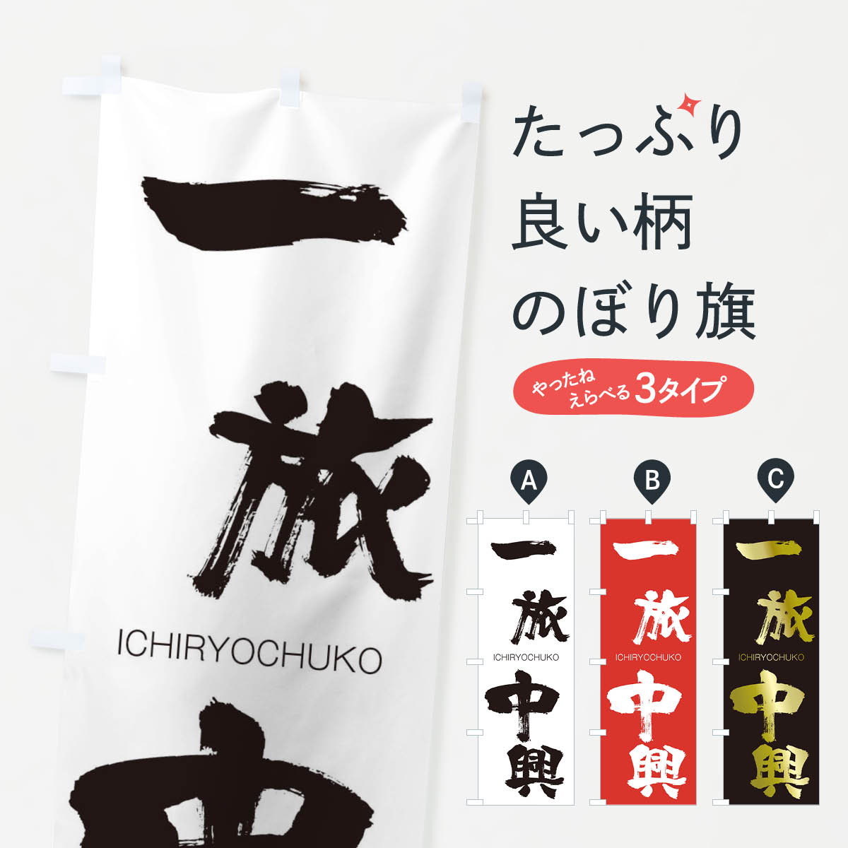 グッズプロののぼり旗は「節約じょうずのぼり」から「セレブのぼり」まで細かく調整できちゃいます。のぼり旗にひと味加えて特別仕様に一部を変えたい店名、社名を入れたいもっと大きくしたい丈夫にしたい長持ちさせたい防炎加工両面別柄にしたい飾り方も選べ...