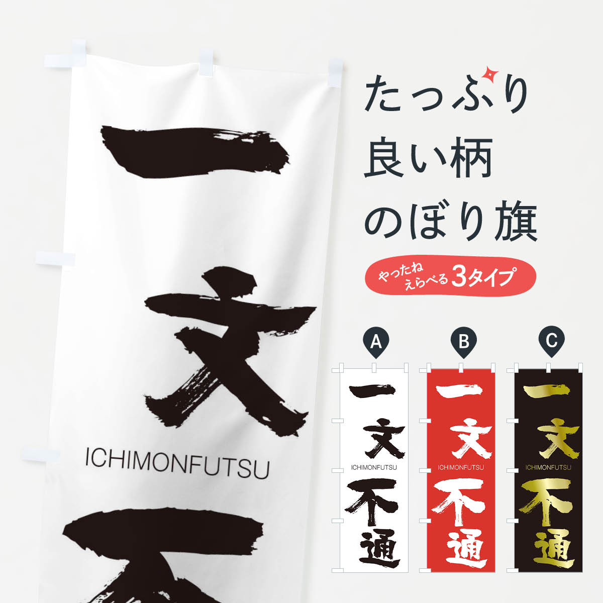 グッズプロののぼり旗は「節約じょうずのぼり」から「セレブのぼり」まで細かく調整できちゃいます。のぼり旗にひと味加えて特別仕様に一部を変えたい店名、社名を入れたいもっと大きくしたい丈夫にしたい長持ちさせたい防炎加工両面別柄にしたい飾り方も選べ...