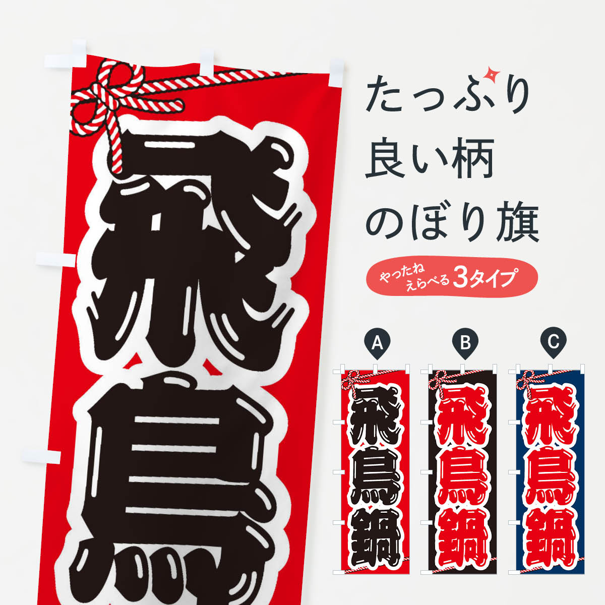 グッズプロののぼり旗は「節約じょうずのぼり」から「セレブのぼり」まで細かく調整できちゃいます。のぼり旗にひと味加えて特別仕様に一部を変えたい店名、社名を入れたいもっと大きくしたい丈夫にしたい長持ちさせたい防炎加工両面別柄にしたい飾り方も選べ...