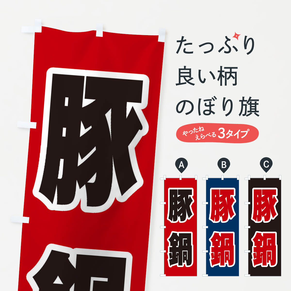 グッズプロののぼり旗は「節約じょうずのぼり」から「セレブのぼり」まで細かく調整できちゃいます。のぼり旗にひと味加えて特別仕様に一部を変えたい店名、社名を入れたいもっと大きくしたい丈夫にしたい長持ちさせたい防炎加工両面別柄にしたい飾り方も選べ...