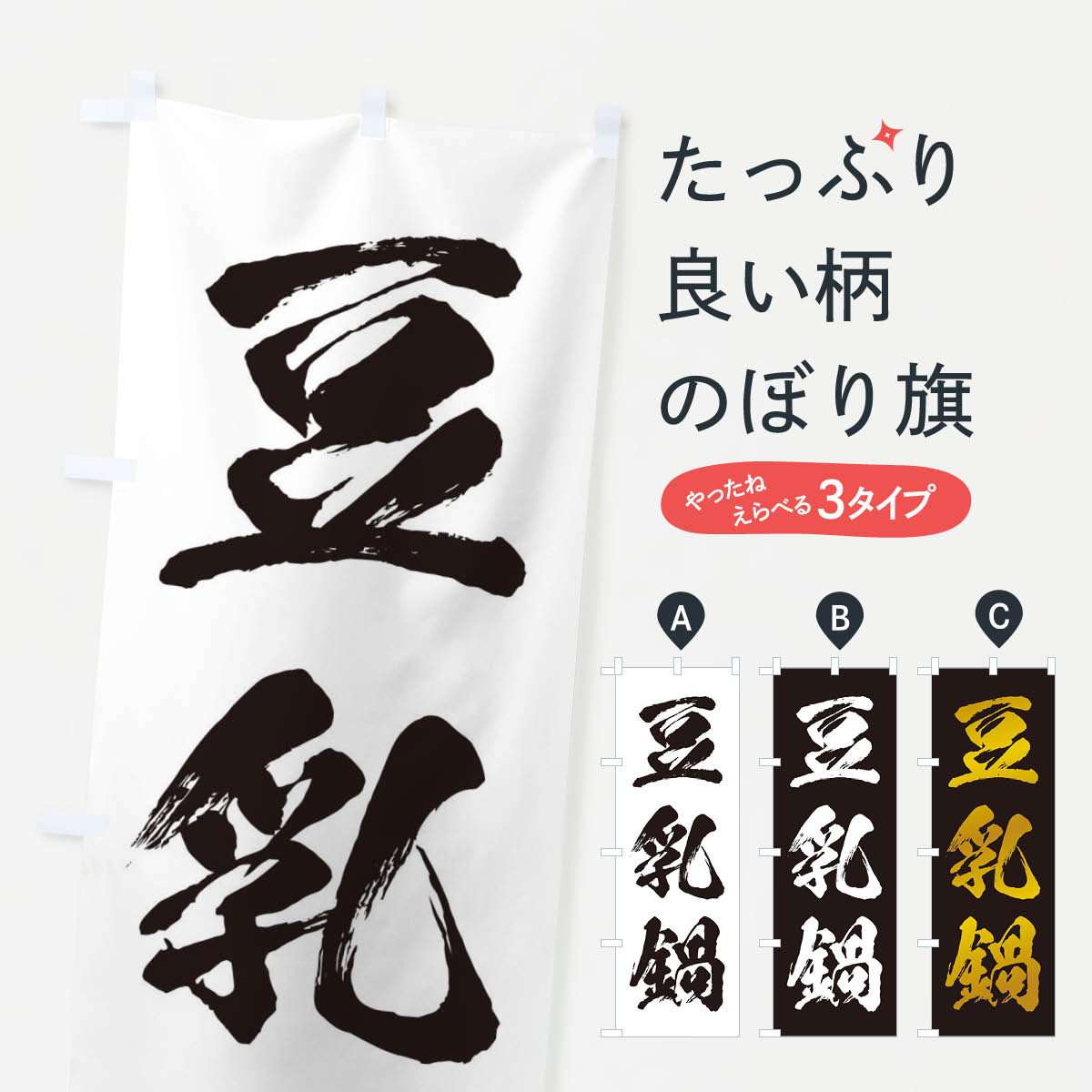 グッズプロののぼり旗は「節約じょうずのぼり」から「セレブのぼり」まで細かく調整できちゃいます。のぼり旗にひと味加えて特別仕様に一部を変えたい店名、社名を入れたいもっと大きくしたい丈夫にしたい長持ちさせたい防炎加工両面別柄にしたい飾り方も選べ...