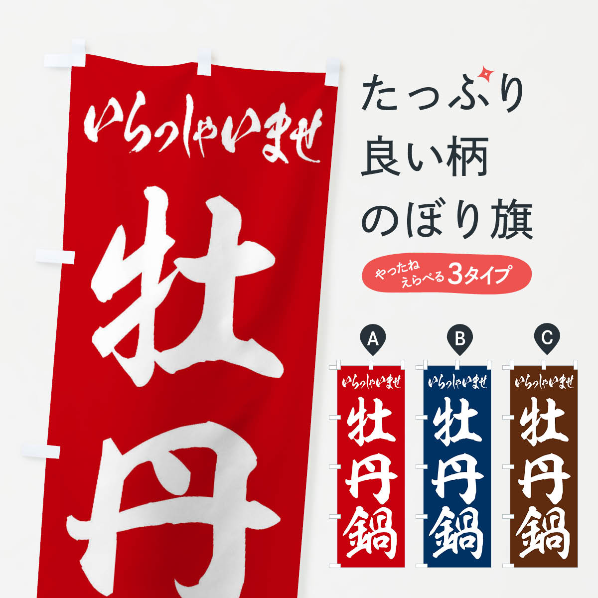グッズプロののぼり旗は「節約じょうずのぼり」から「セレブのぼり」まで細かく調整できちゃいます。のぼり旗にひと味加えて特別仕様に一部を変えたい店名、社名を入れたいもっと大きくしたい丈夫にしたい長持ちさせたい防炎加工両面別柄にしたい飾り方も選べ...