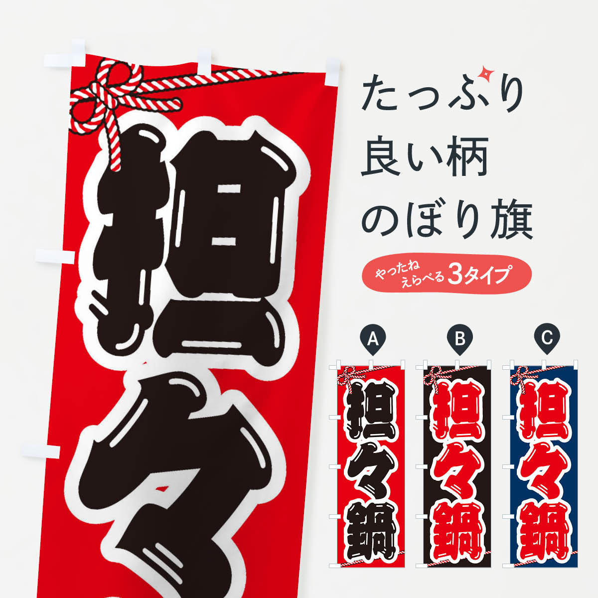 グッズプロののぼり旗は「節約じょうずのぼり」から「セレブのぼり」まで細かく調整できちゃいます。のぼり旗にひと味加えて特別仕様に一部を変えたい店名、社名を入れたいもっと大きくしたい丈夫にしたい長持ちさせたい防炎加工両面別柄にしたい飾り方も選べ...