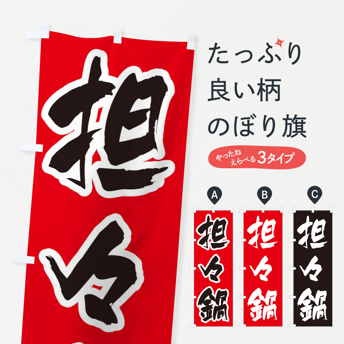 グッズプロののぼり旗は「節約じょうずのぼり」から「セレブのぼり」まで細かく調整できちゃいます。のぼり旗にひと味加えて特別仕様に一部を変えたい店名、社名を入れたいもっと大きくしたい丈夫にしたい長持ちさせたい防炎加工両面別柄にしたい飾り方も選べ...