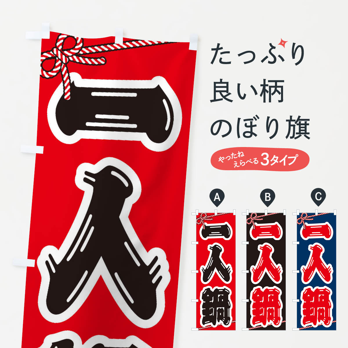 一枚一枚、職人の目で仕上げる美しいのぼり自社設備で丁寧に印刷・仕上げ。生地の目を生かした高精細プリントで、色の深みと艶やかさにこだわりました。たった1枚で店頭の空気が変わる風にはためくたび、色が“動く”。視線を集め、用件を伝え、写真にも残る...