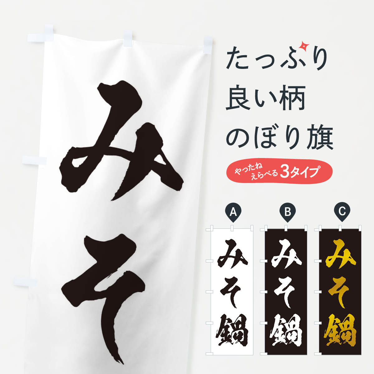 グッズプロののぼり旗は「節約じょうずのぼり」から「セレブのぼり」まで細かく調整できちゃいます。のぼり旗にひと味加えて特別仕様に一部を変えたい店名、社名を入れたいもっと大きくしたい丈夫にしたい長持ちさせたい防炎加工両面別柄にしたい飾り方も選べ...