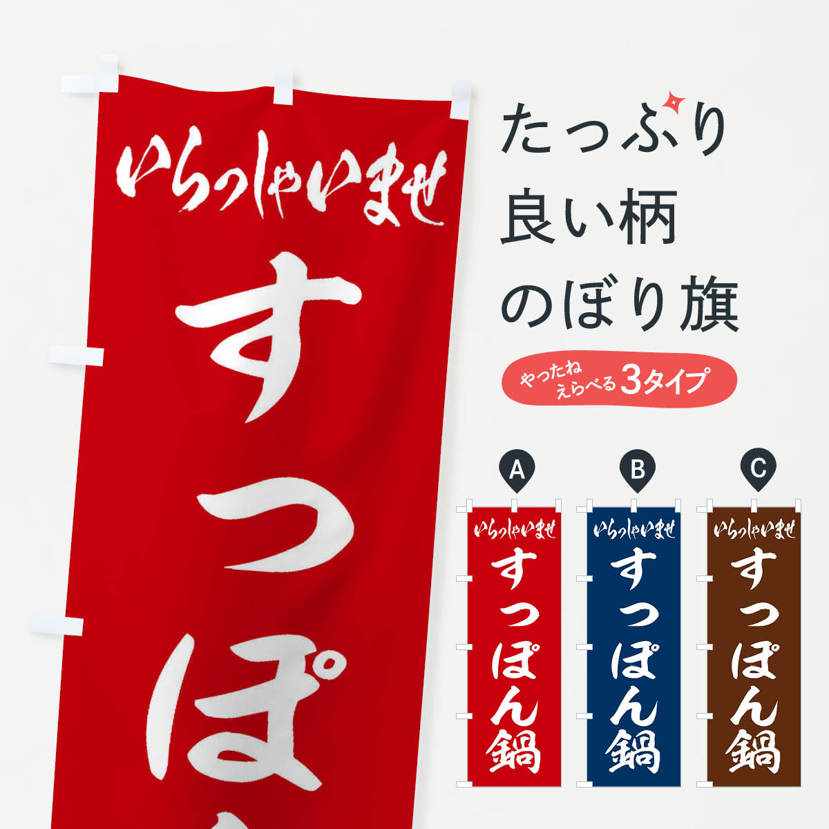 グッズプロののぼり旗は「節約じょうずのぼり」から「セレブのぼり」まで細かく調整できちゃいます。のぼり旗にひと味加えて特別仕様に一部を変えたい店名、社名を入れたいもっと大きくしたい丈夫にしたい長持ちさせたい防炎加工両面別柄にしたい飾り方も選べ...