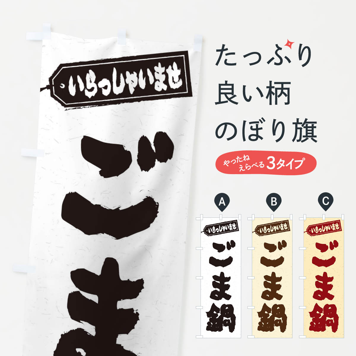 グッズプロののぼり旗は「節約じょうずのぼり」から「セレブのぼり」まで細かく調整できちゃいます。のぼり旗にひと味加えて特別仕様に一部を変えたい店名、社名を入れたいもっと大きくしたい丈夫にしたい長持ちさせたい防炎加工両面別柄にしたい飾り方も選べ...