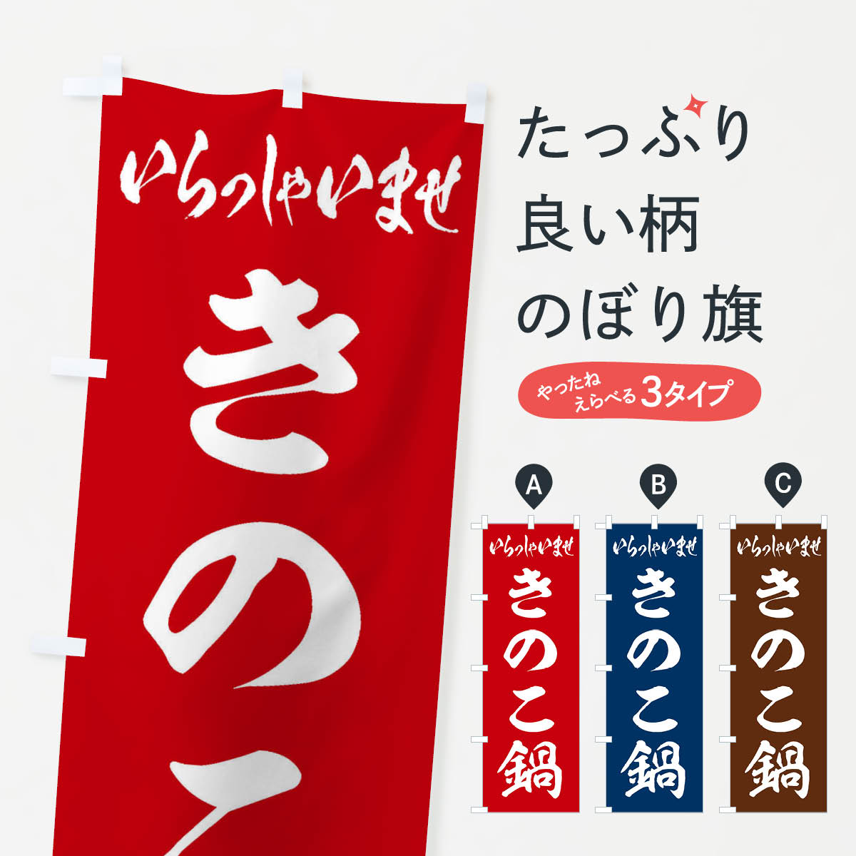 グッズプロののぼり旗は「節約じょうずのぼり」から「セレブのぼり」まで細かく調整できちゃいます。のぼり旗にひと味加えて特別仕様に一部を変えたい店名、社名を入れたいもっと大きくしたい丈夫にしたい長持ちさせたい防炎加工両面別柄にしたい飾り方も選べ...