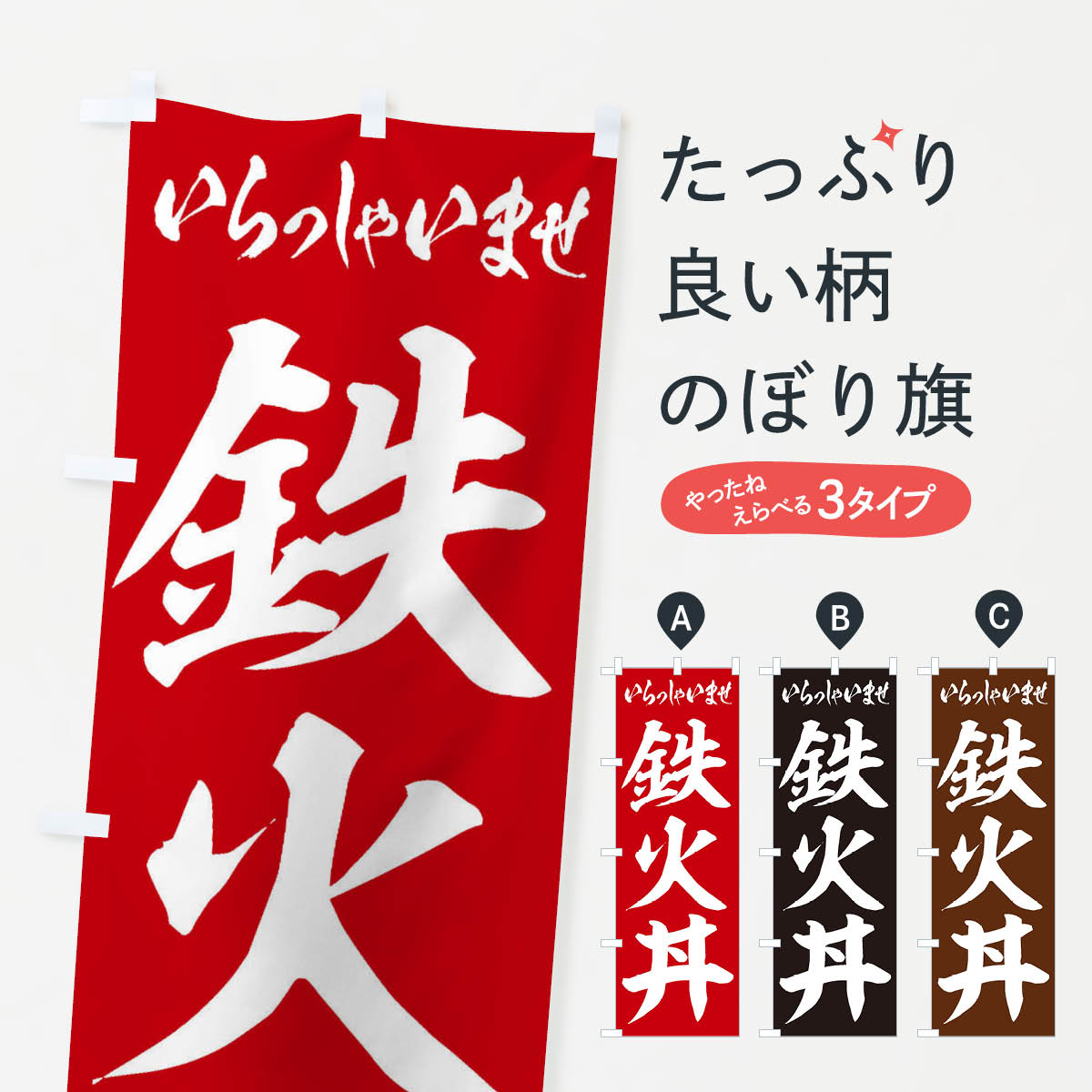 グッズプロののぼり旗は「節約じょうずのぼり」から「セレブのぼり」まで細かく調整できちゃいます。のぼり旗にひと味加えて特別仕様に一部を変えたい店名、社名を入れたいもっと大きくしたい丈夫にしたい長持ちさせたい防炎加工両面別柄にしたい飾り方も選べ...