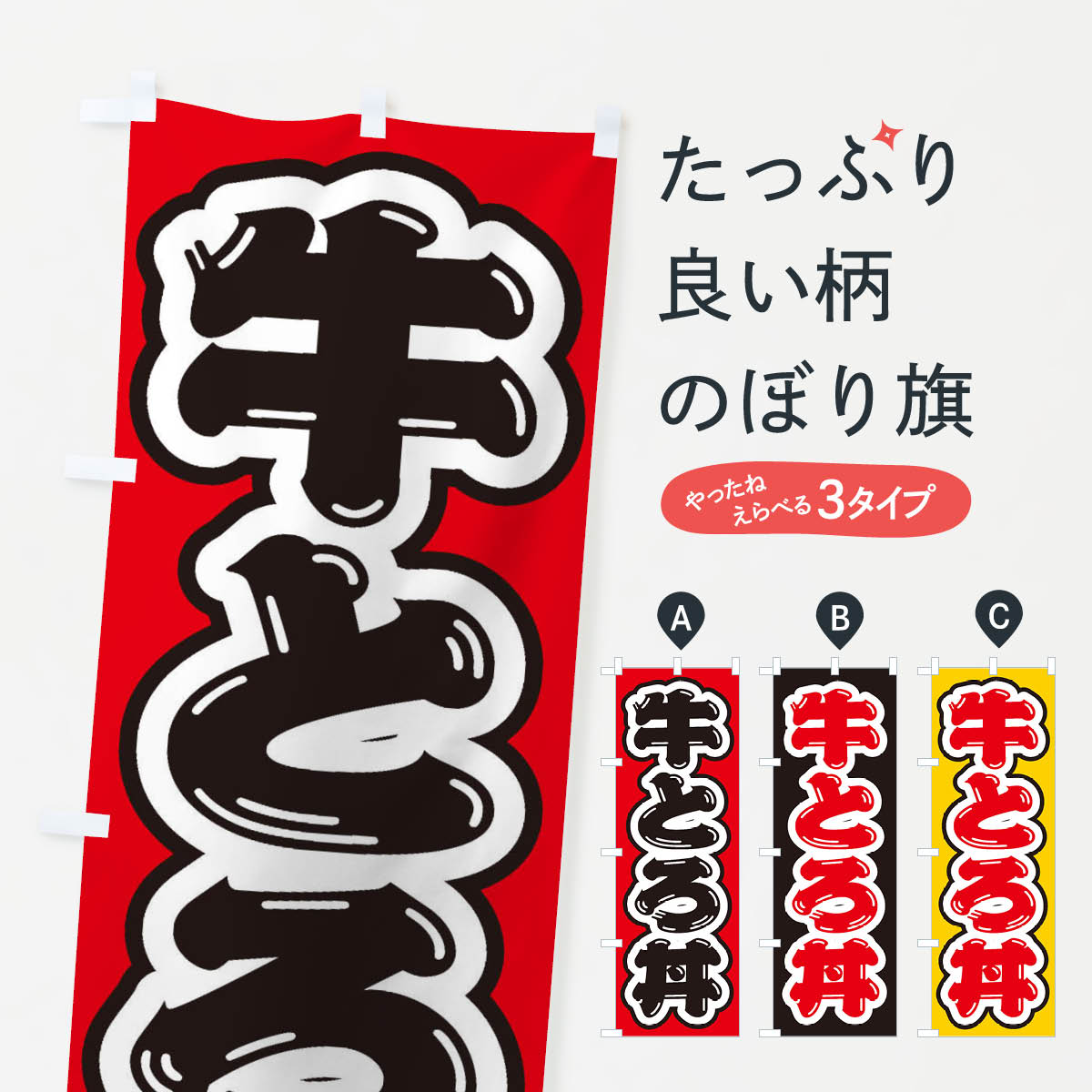 グッズプロののぼり旗は「節約じょうずのぼり」から「セレブのぼり」まで細かく調整できちゃいます。のぼり旗にひと味加えて特別仕様に一部を変えたい店名、社名を入れたいもっと大きくしたい丈夫にしたい長持ちさせたい防炎加工両面別柄にしたい飾り方も選べ...