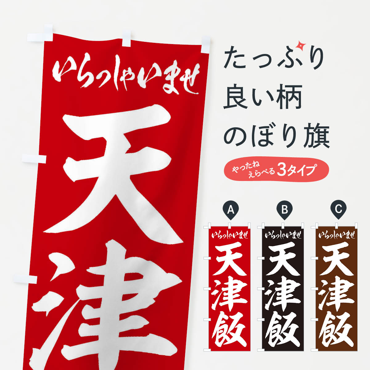 グッズプロののぼり旗は「節約じょうずのぼり」から「セレブのぼり」まで細かく調整できちゃいます。のぼり旗にひと味加えて特別仕様に一部を変えたい店名、社名を入れたいもっと大きくしたい丈夫にしたい長持ちさせたい防炎加工両面別柄にしたい飾り方も選べ...
