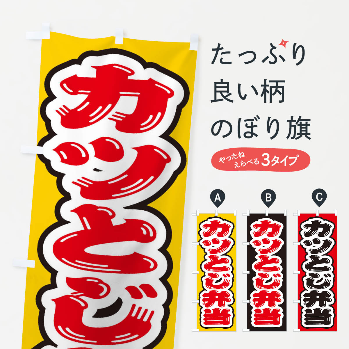 グッズプロののぼり旗は「節約じょうずのぼり」から「セレブのぼり」まで細かく調整できちゃいます。のぼり旗にひと味加えて特別仕様に一部を変えたい店名、社名を入れたいもっと大きくしたい丈夫にしたい長持ちさせたい防炎加工両面別柄にしたい飾り方も選べ...