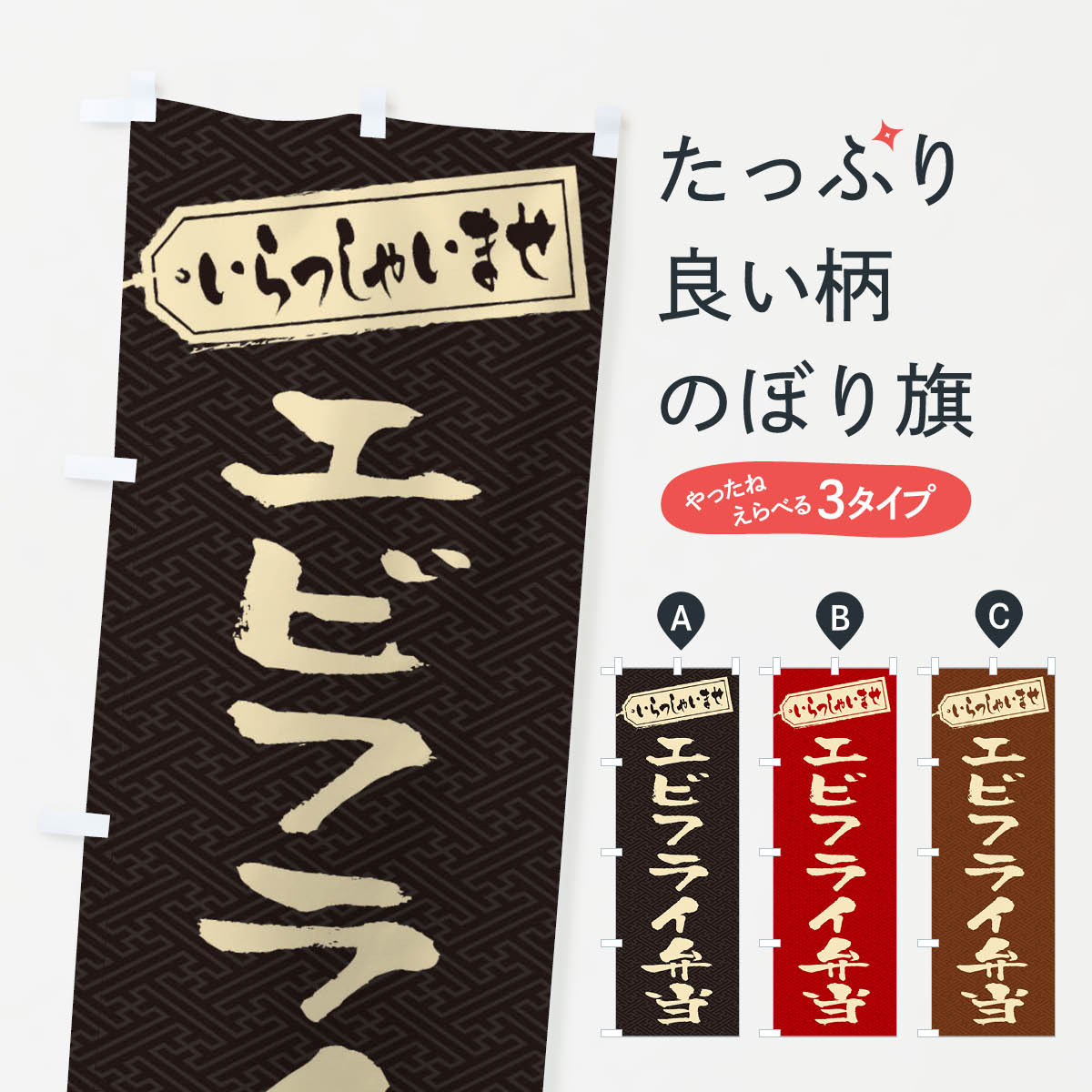 一枚一枚、職人の目で仕上げる美しいのぼり自社設備で丁寧に印刷・仕上げ。生地の目を生かした高精細プリントで、色の深みと艶やかさにこだわりました。たった1枚で店頭の空気が変わる風にはためくたび、色が“動く”。視線を集め、用件を伝え、写真にも残る...