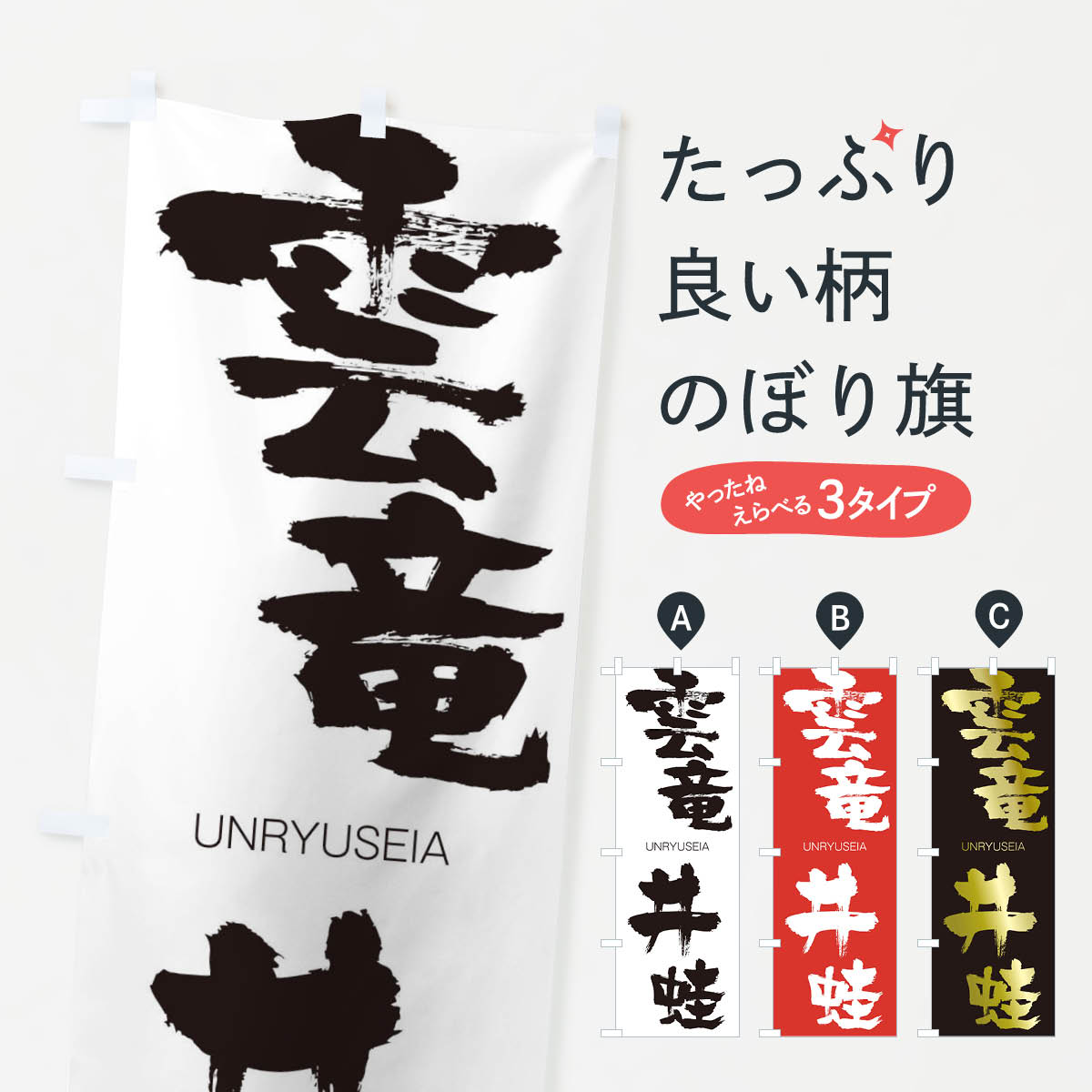 グッズプロののぼり旗は「節約じょうずのぼり」から「セレブのぼり」まで細かく調整できちゃいます。のぼり旗にひと味加えて特別仕様に一部を変えたい店名、社名を入れたいもっと大きくしたい丈夫にしたい長持ちさせたい防炎加工両面別柄にしたい飾り方も選べ...