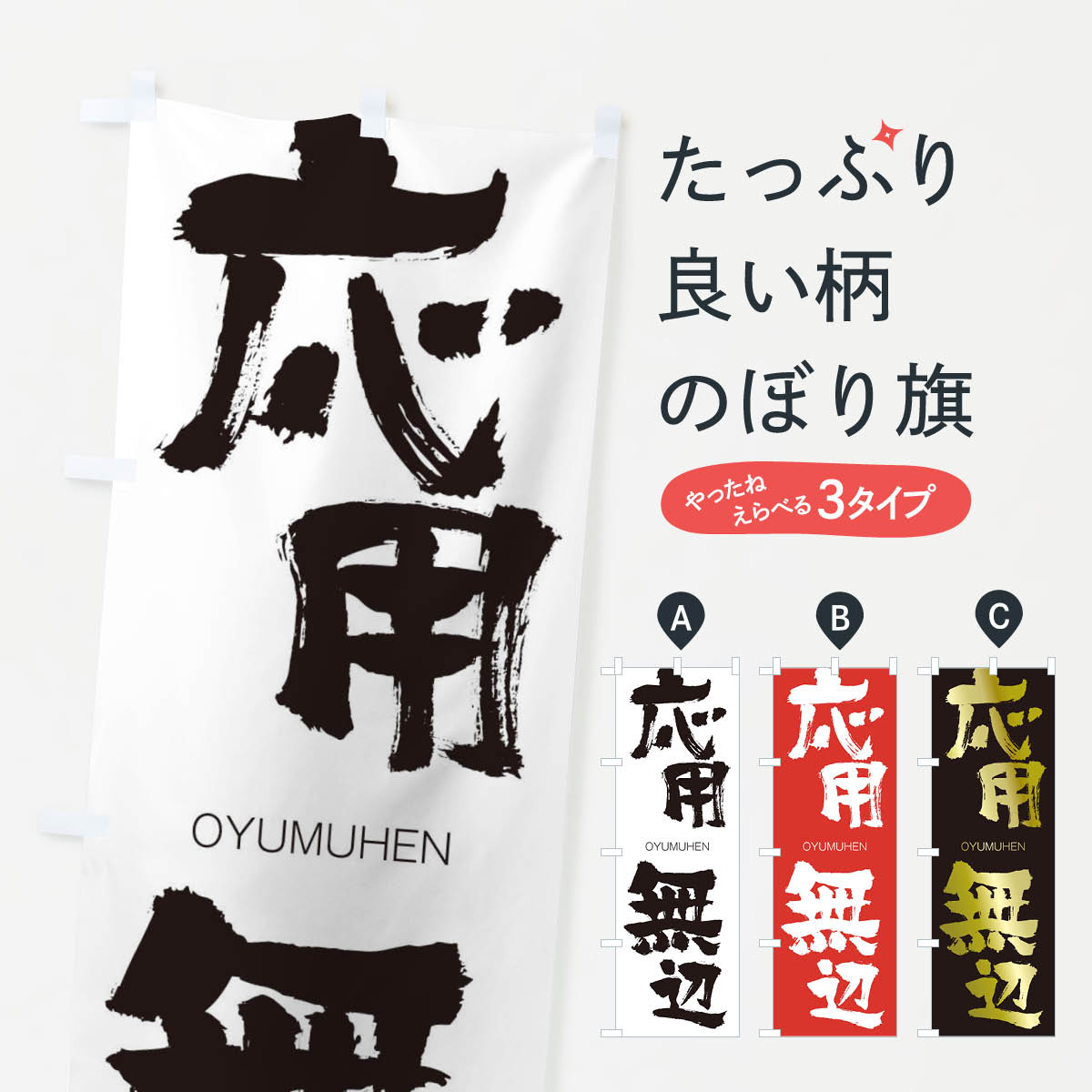 グッズプロののぼり旗は「節約じょうずのぼり」から「セレブのぼり」まで細かく調整できちゃいます。のぼり旗にひと味加えて特別仕様に一部を変えたい店名、社名を入れたいもっと大きくしたい丈夫にしたい長持ちさせたい防炎加工両面別柄にしたい飾り方も選べ...