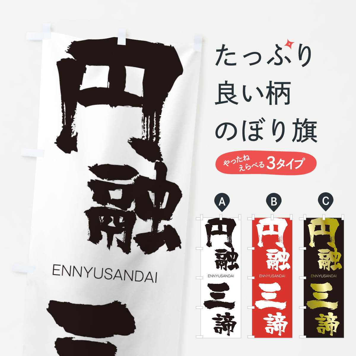 グッズプロののぼり旗は「節約じょうずのぼり」から「セレブのぼり」まで細かく調整できちゃいます。のぼり旗にひと味加えて特別仕様に一部を変えたい店名、社名を入れたいもっと大きくしたい丈夫にしたい長持ちさせたい防炎加工両面別柄にしたい飾り方も選べ...