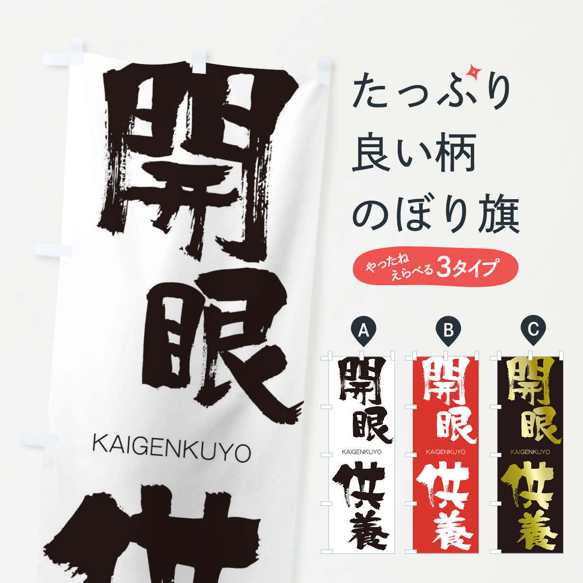 グッズプロののぼり旗は「節約じょうずのぼり」から「セレブのぼり」まで細かく調整できちゃいます。のぼり旗にひと味加えて特別仕様に一部を変えたい店名、社名を入れたいもっと大きくしたい丈夫にしたい長持ちさせたい防炎加工両面別柄にしたい飾り方も選べ...