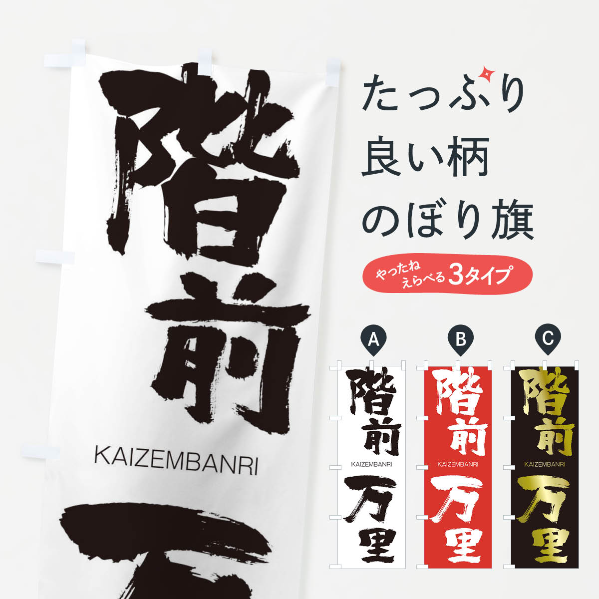 グッズプロののぼり旗は「節約じょうずのぼり」から「セレブのぼり」まで細かく調整できちゃいます。のぼり旗にひと味加えて特別仕様に一部を変えたい店名、社名を入れたいもっと大きくしたい丈夫にしたい長持ちさせたい防炎加工両面別柄にしたい飾り方も選べ...