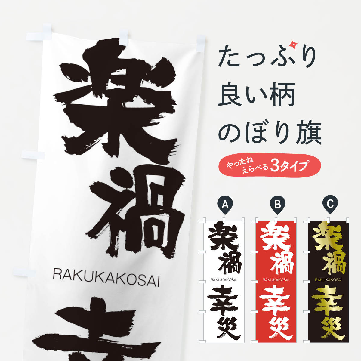 グッズプロののぼり旗は「節約じょうずのぼり」から「セレブのぼり」まで細かく調整できちゃいます。のぼり旗にひと味加えて特別仕様に一部を変えたい店名、社名を入れたいもっと大きくしたい丈夫にしたい長持ちさせたい防炎加工両面別柄にしたい飾り方も選べ...