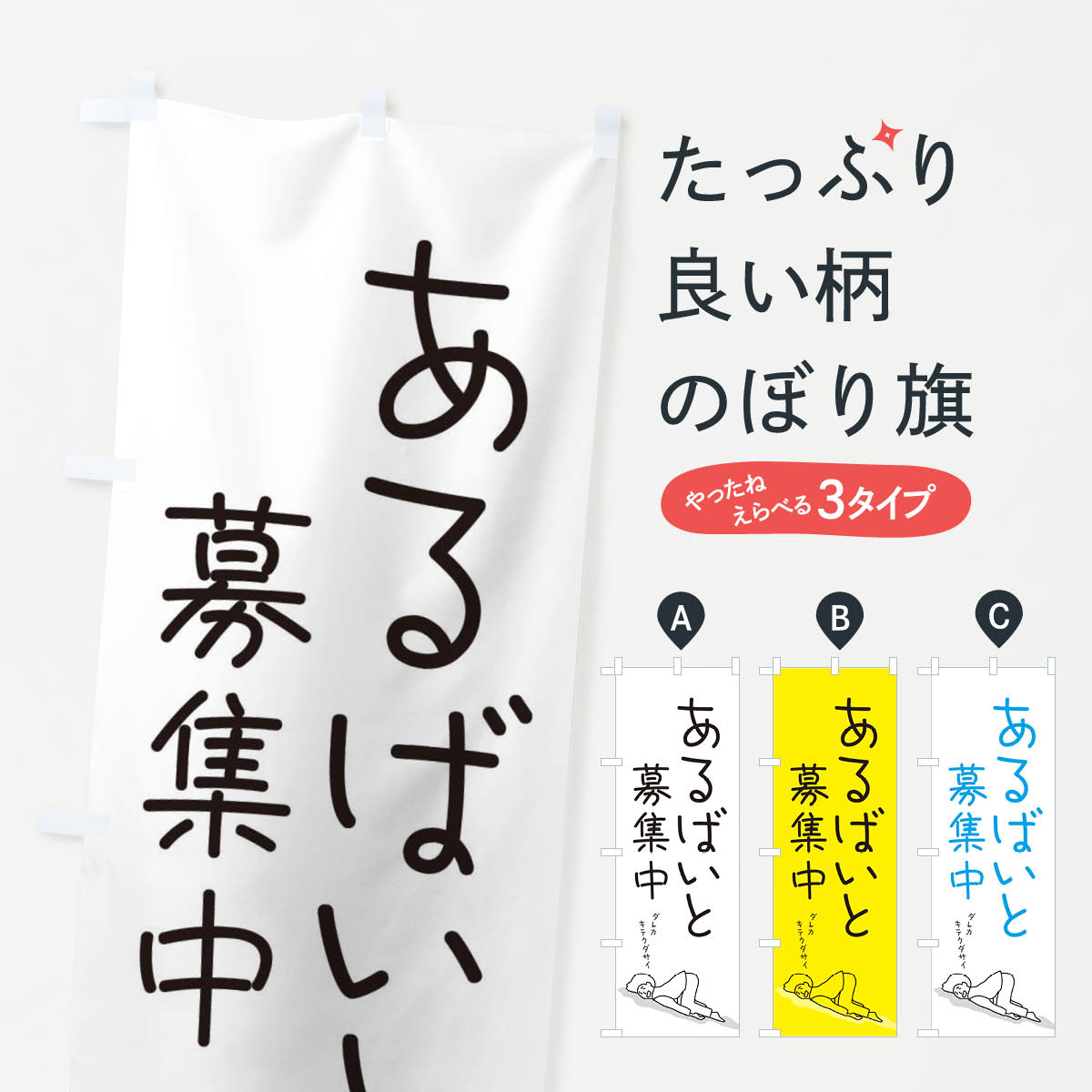 一枚一枚、職人の目で仕上げる美しいのぼり自社設備で丁寧に印刷・仕上げ。生地の目を生かした高精細プリントで、色の深みと艶やかさにこだわりました。たった1枚で店頭の空気が変わる風にはためくたび、色が“動く”。視線を集め、用件を伝え、写真にも残る...