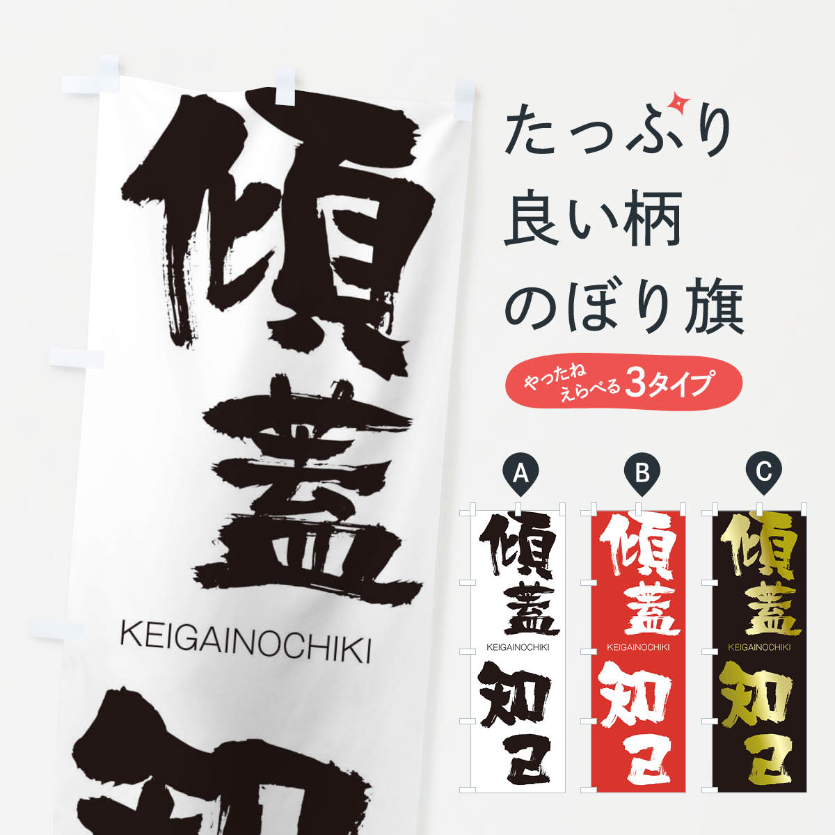 グッズプロののぼり旗は「節約じょうずのぼり」から「セレブのぼり」まで細かく調整できちゃいます。のぼり旗にひと味加えて特別仕様に一部を変えたい店名、社名を入れたいもっと大きくしたい丈夫にしたい長持ちさせたい防炎加工両面別柄にしたい飾り方も選べ...