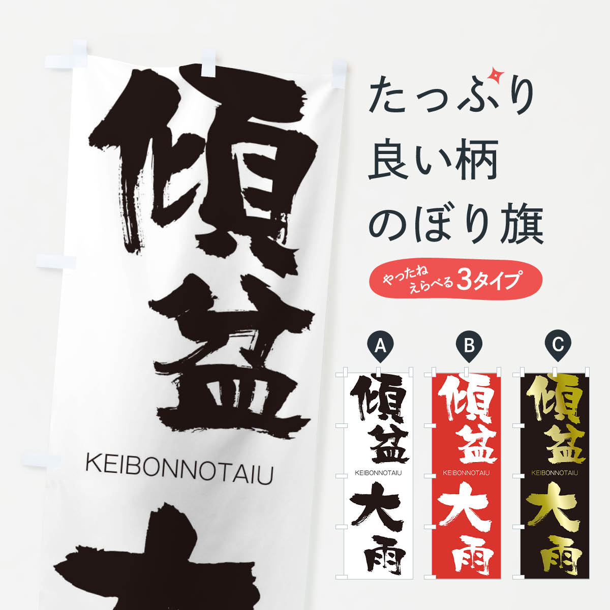 グッズプロののぼり旗は「節約じょうずのぼり」から「セレブのぼり」まで細かく調整できちゃいます。のぼり旗にひと味加えて特別仕様に一部を変えたい店名、社名を入れたいもっと大きくしたい丈夫にしたい長持ちさせたい防炎加工両面別柄にしたい飾り方も選べ...