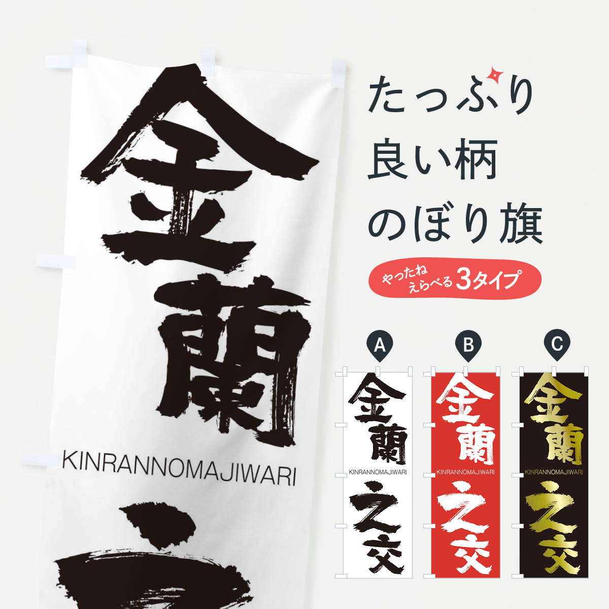 グッズプロののぼり旗は「節約じょうずのぼり」から「セレブのぼり」まで細かく調整できちゃいます。のぼり旗にひと味加えて特別仕様に一部を変えたい店名、社名を入れたいもっと大きくしたい丈夫にしたい長持ちさせたい防炎加工両面別柄にしたい飾り方も選べ...