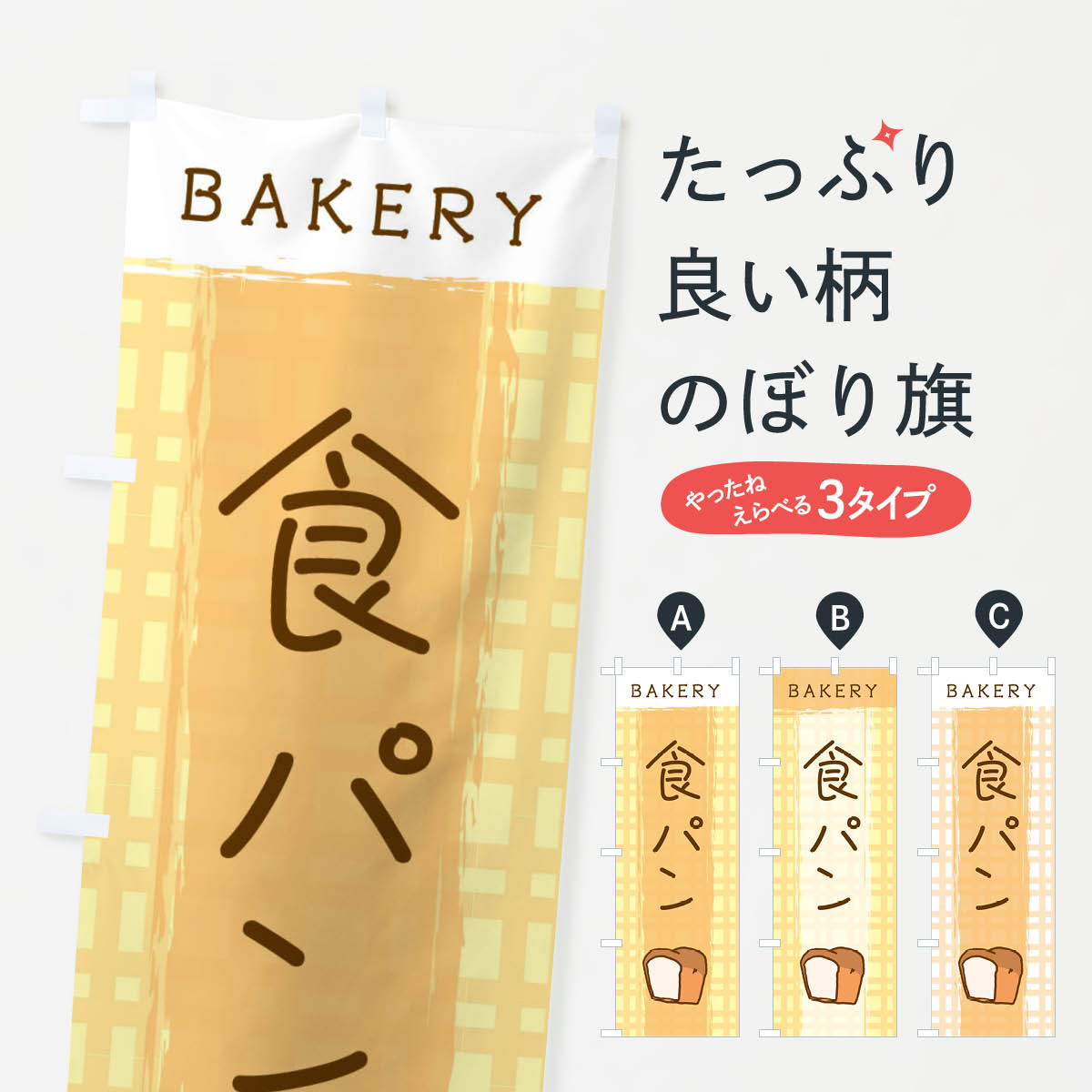 一枚一枚、職人の目で仕上げる美しいのぼり自社設備で丁寧に印刷・仕上げ。生地の目を生かした高精細プリントで、色の深みと艶やかさにこだわりました。たった1枚で店頭の空気が変わる風にはためくたび、色が“動く”。視線を集め、用件を伝え、写真にも残る...