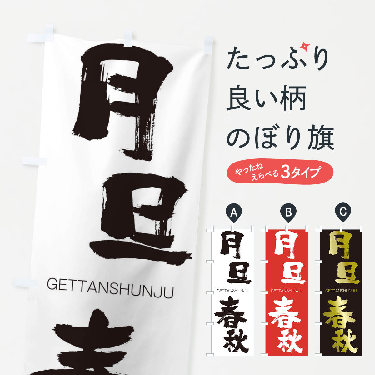 グッズプロののぼり旗は「節約じょうずのぼり」から「セレブのぼり」まで細かく調整できちゃいます。のぼり旗にひと味加えて特別仕様に一部を変えたい店名、社名を入れたいもっと大きくしたい丈夫にしたい長持ちさせたい防炎加工両面別柄にしたい飾り方も選べ...