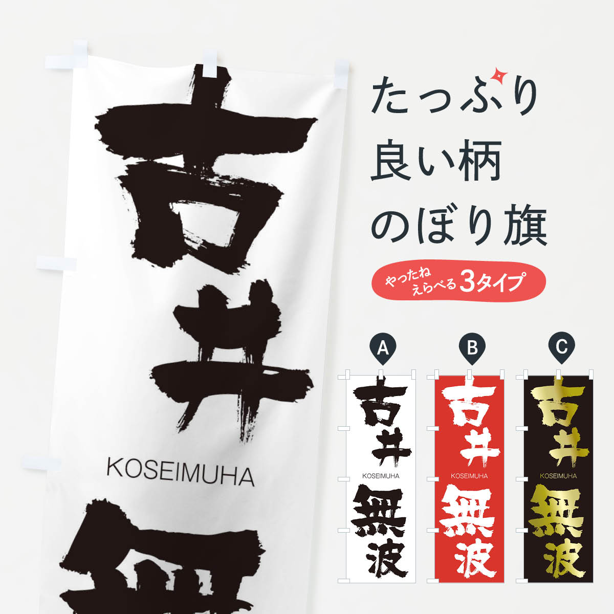 グッズプロののぼり旗は「節約じょうずのぼり」から「セレブのぼり」まで細かく調整できちゃいます。のぼり旗にひと味加えて特別仕様に一部を変えたい店名、社名を入れたいもっと大きくしたい丈夫にしたい長持ちさせたい防炎加工両面別柄にしたい飾り方も選べ...
