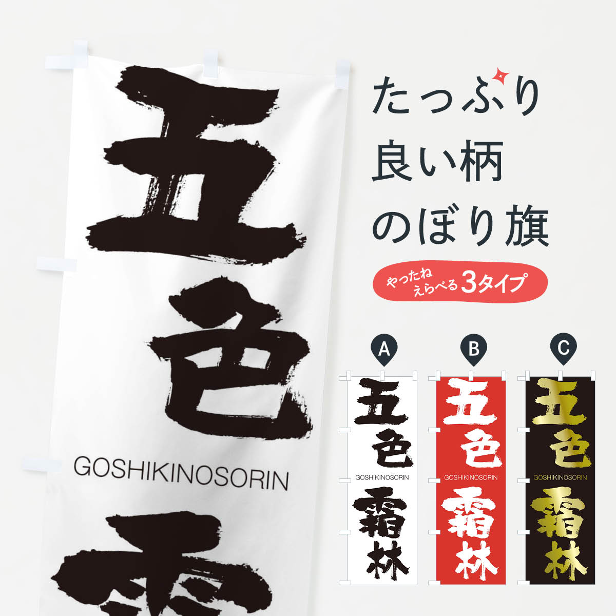 グッズプロののぼり旗は「節約じょうずのぼり」から「セレブのぼり」まで細かく調整できちゃいます。のぼり旗にひと味加えて特別仕様に一部を変えたい店名、社名を入れたいもっと大きくしたい丈夫にしたい長持ちさせたい防炎加工両面別柄にしたい飾り方も選べ...