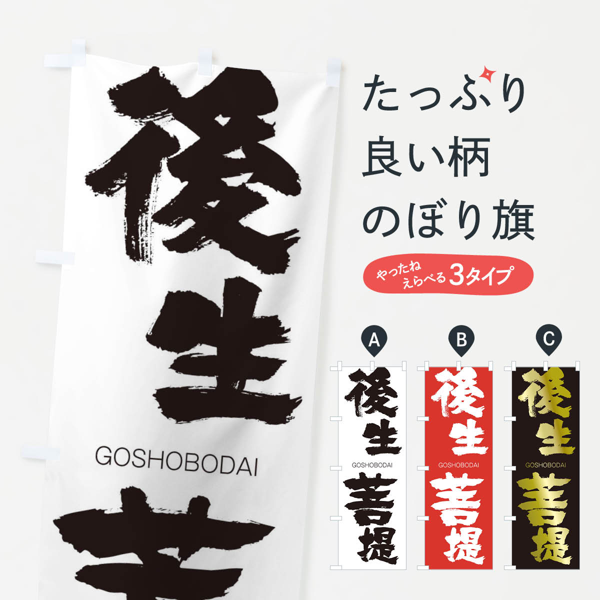 グッズプロののぼり旗は「節約じょうずのぼり」から「セレブのぼり」まで細かく調整できちゃいます。のぼり旗にひと味加えて特別仕様に一部を変えたい店名、社名を入れたいもっと大きくしたい丈夫にしたい長持ちさせたい防炎加工両面別柄にしたい飾り方も選べ...