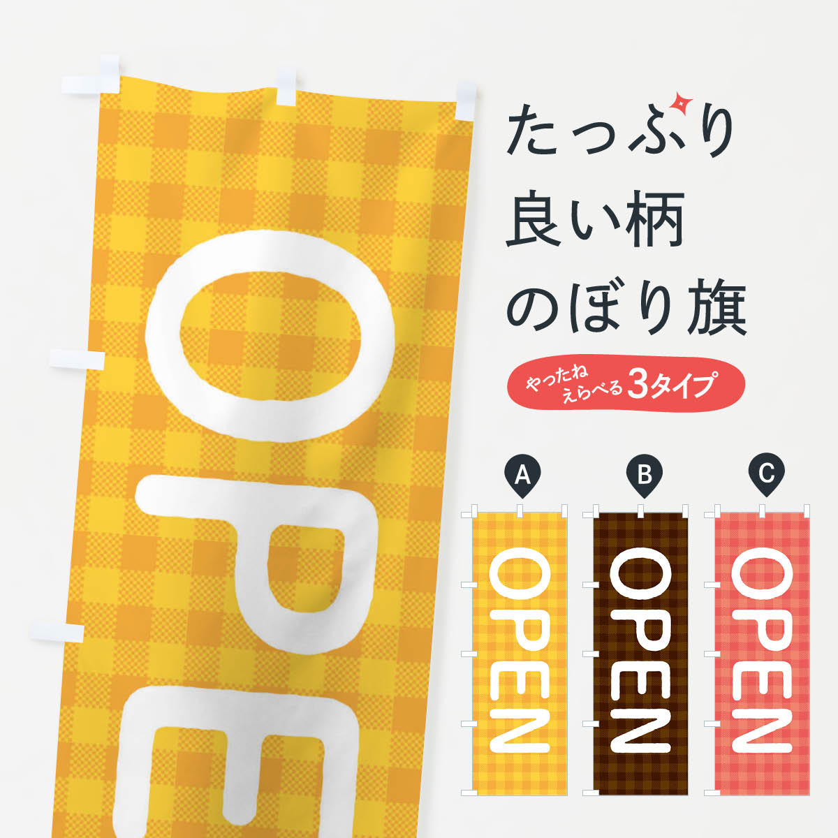 一枚一枚、職人の目で仕上げる美しいのぼり自社設備で丁寧に印刷・仕上げ。生地の目を生かした高精細プリントで、色の深みと艶やかさにこだわりました。たった1枚で店頭の空気が変わる風にはためくたび、色が“動く”。視線を集め、用件を伝え、写真にも残る...