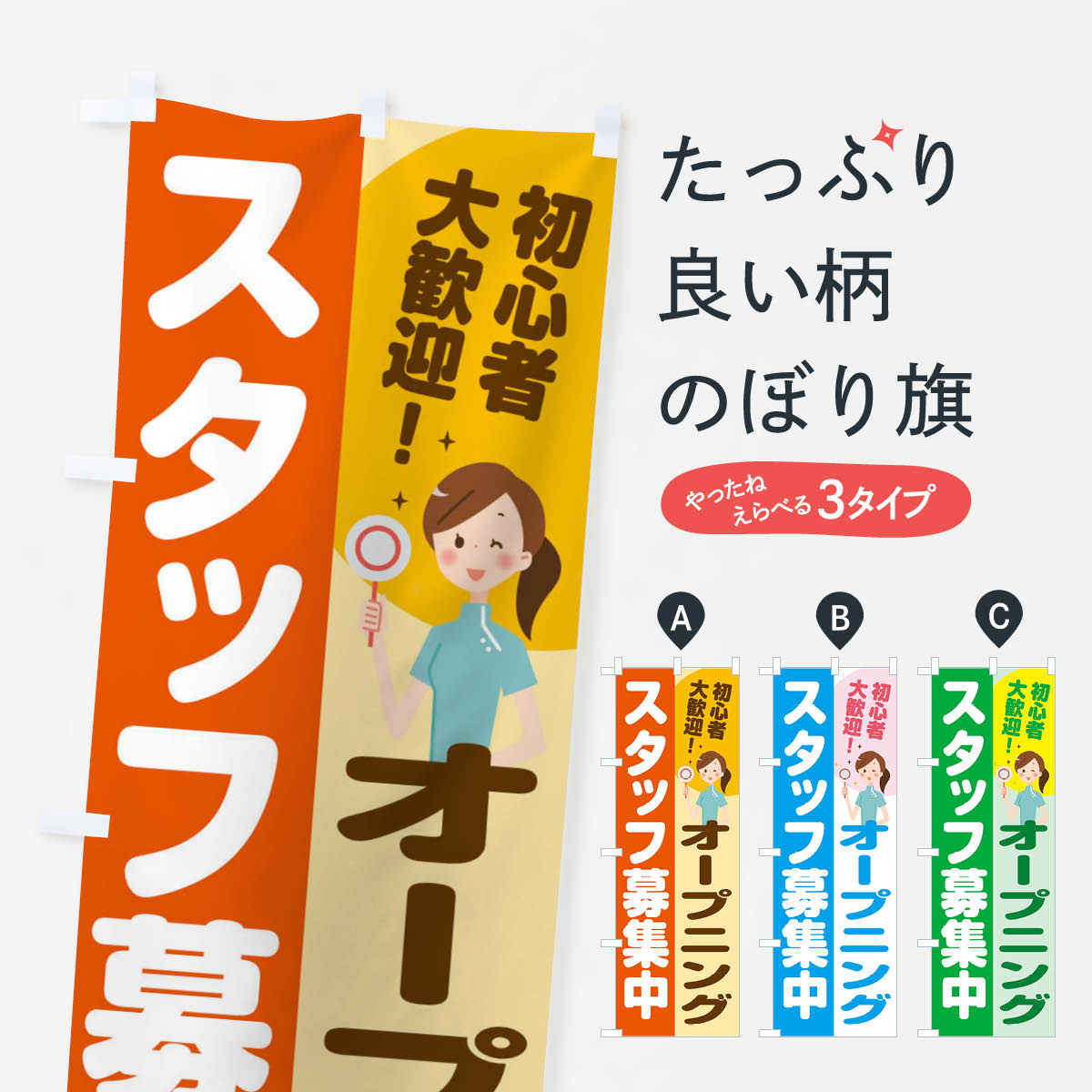 グッズプロののぼり旗は「節約じょうずのぼり」から「セレブのぼり」まで細かく調整できちゃいます。のぼり旗にひと味加えて特別仕様に一部を変えたい店名、社名を入れたいもっと大きくしたい丈夫にしたい長持ちさせたい防炎加工両面別柄にしたい飾り方も選べ...