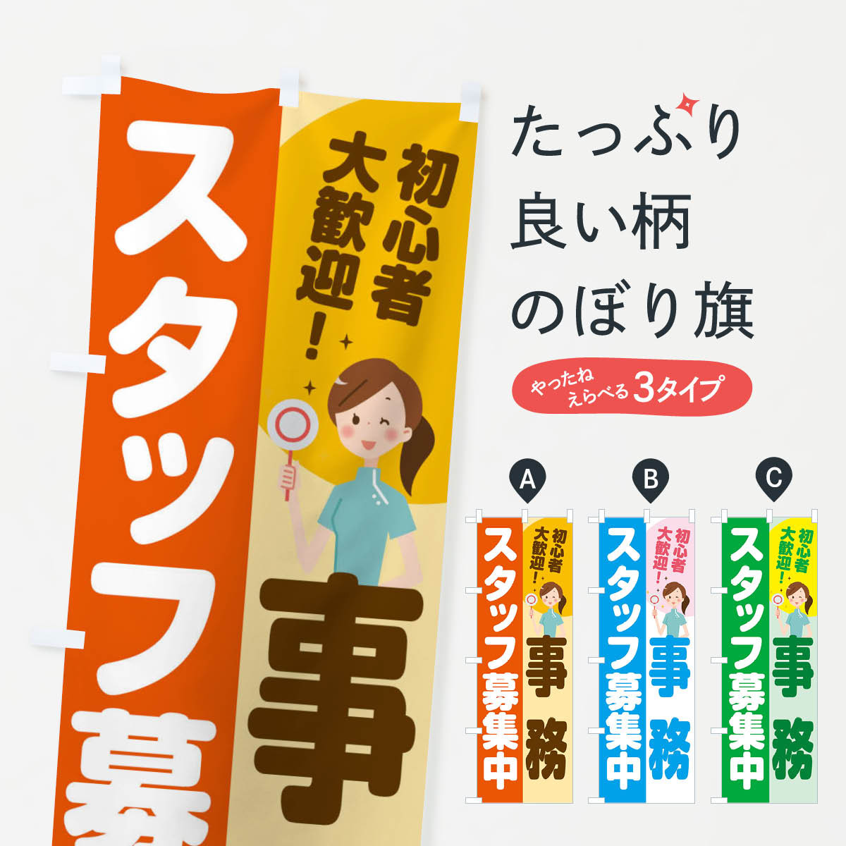 一枚一枚、職人の目で仕上げる美しいのぼり自社設備で丁寧に印刷・仕上げ。生地の目を生かした高精細プリントで、色の深みと艶やかさにこだわりました。たった1枚で店頭の空気が変わる風にはためくたび、色が“動く”。視線を集め、用件を伝え、写真にも残る...